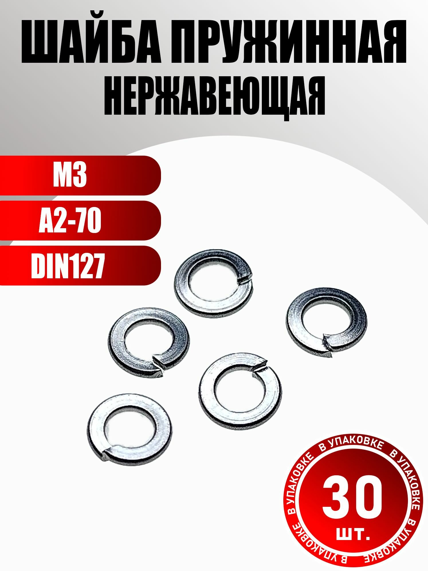 Шайба пружинная М3 нержавеющая сталь, А2-70, DIN127 (30 шт.)