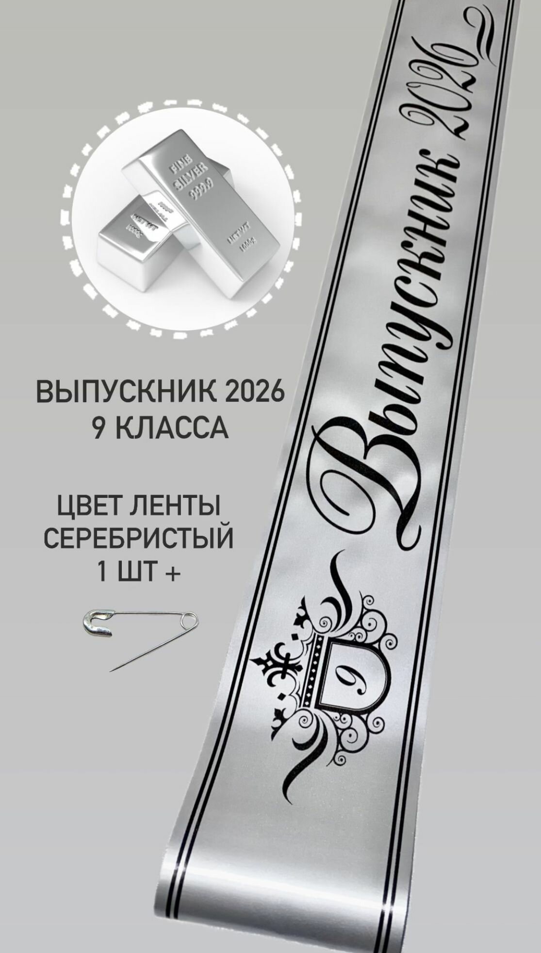Лента выпускника 9 класса 2026 года Выпускник 2026 1 шт. Серебристый печать чёрный воск