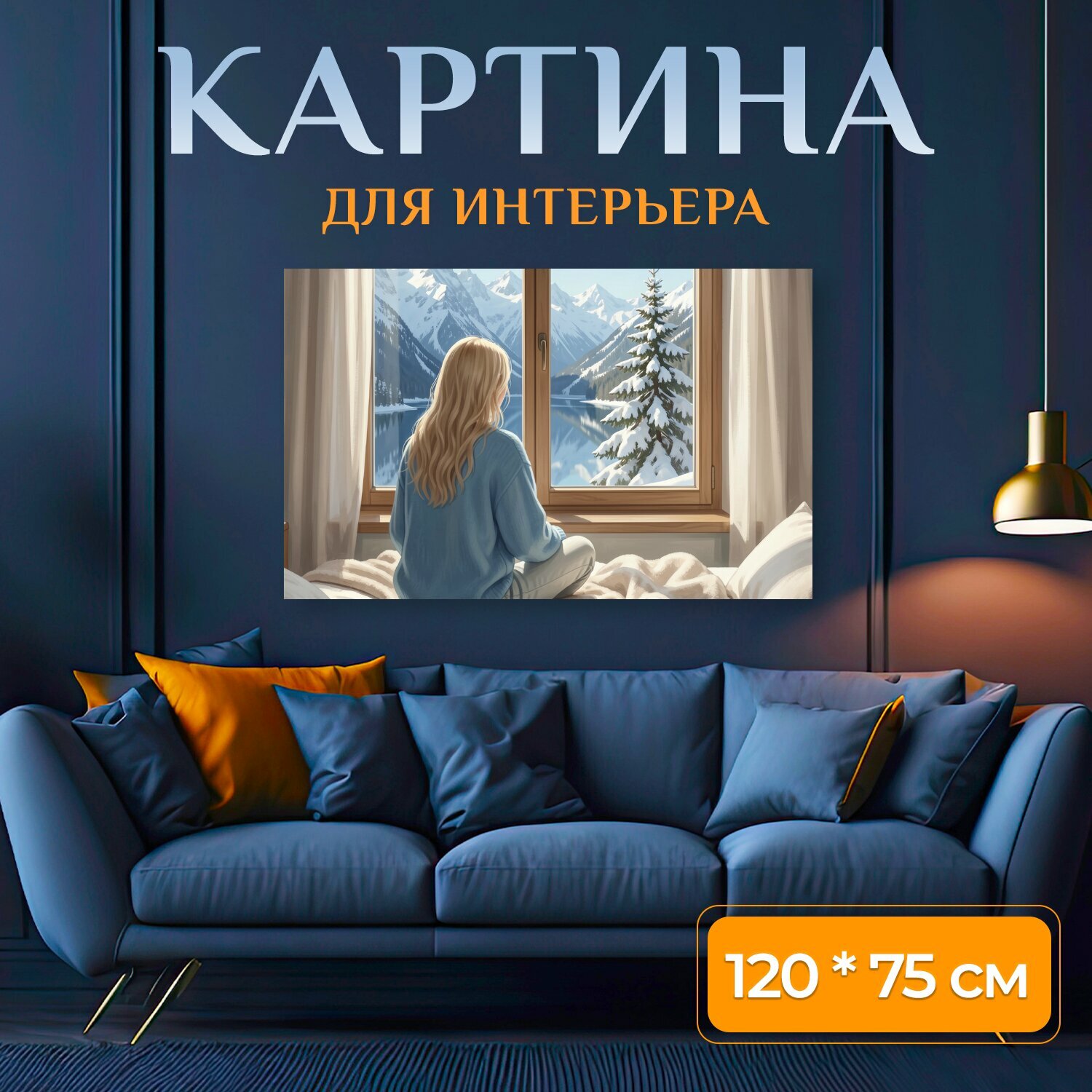 Картина на холсте "Девушка у окна с горным видом. Спокойная зимняя сцена в мягкой иллюстрации: блондинка сидит на кровати и смотрит на." на подрамнике 120х75 см. для интерьера