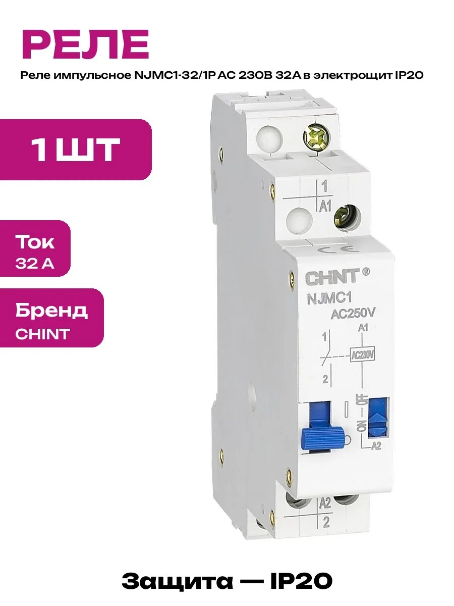Реле импульсное NJMC1-32/1P AC 230В 32А схема NO NC на рейку
