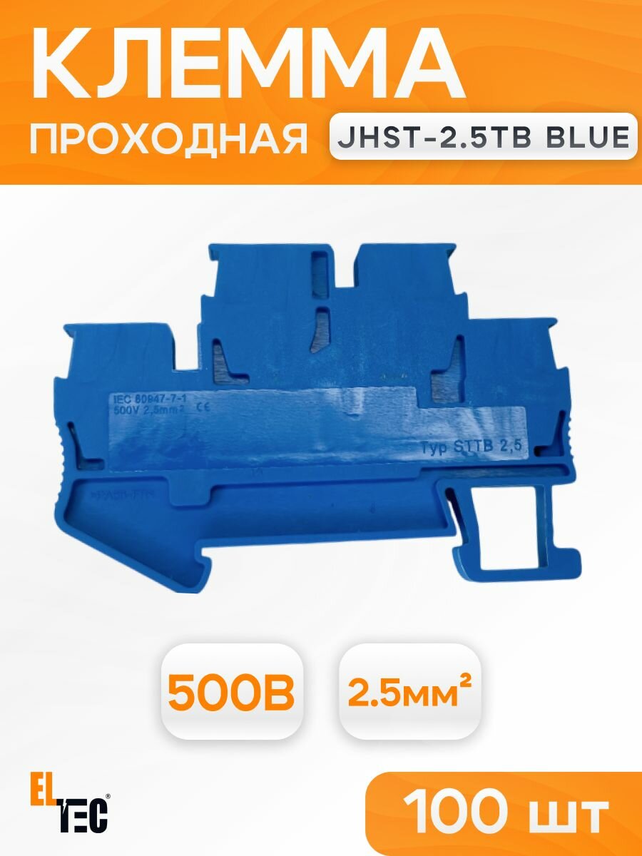 Клемма двухъярусная пружинная сечение (комплект из 100 шт) 2,5 мм2 JHST-2.5ТВ BU