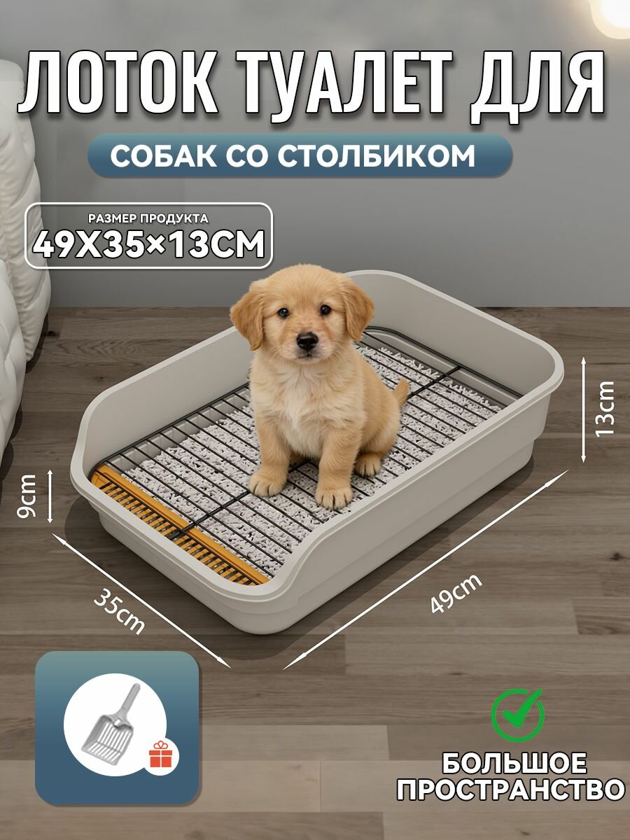 Туалет для собак имеет высокий бортик, предотвращающий разбрызгивание мочи, и легко моющийся поддон.