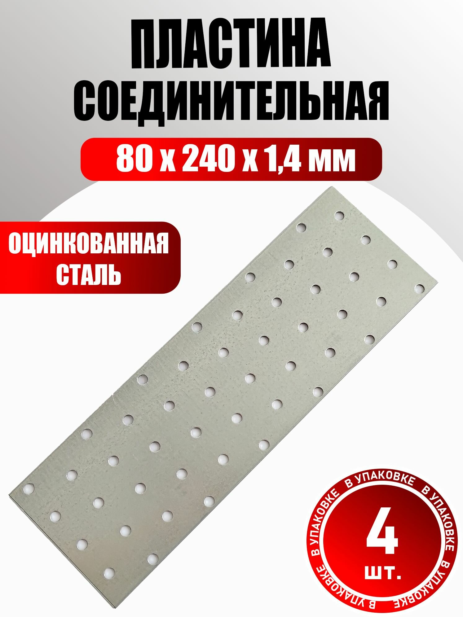 Пластина 80х240 мм соединительная, оцинкованная сталь (4 шт.)