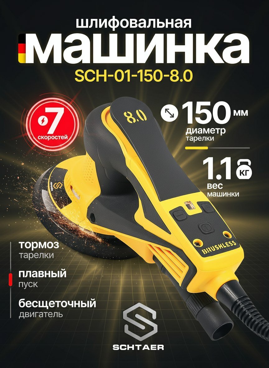 Шлифовальная машинка эксцентриковая, шлифовальная машинка для дерева и авто, Schtaer SCH-01-150-8.0