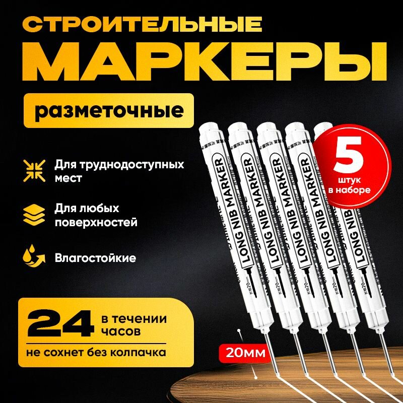 Маркер строительный