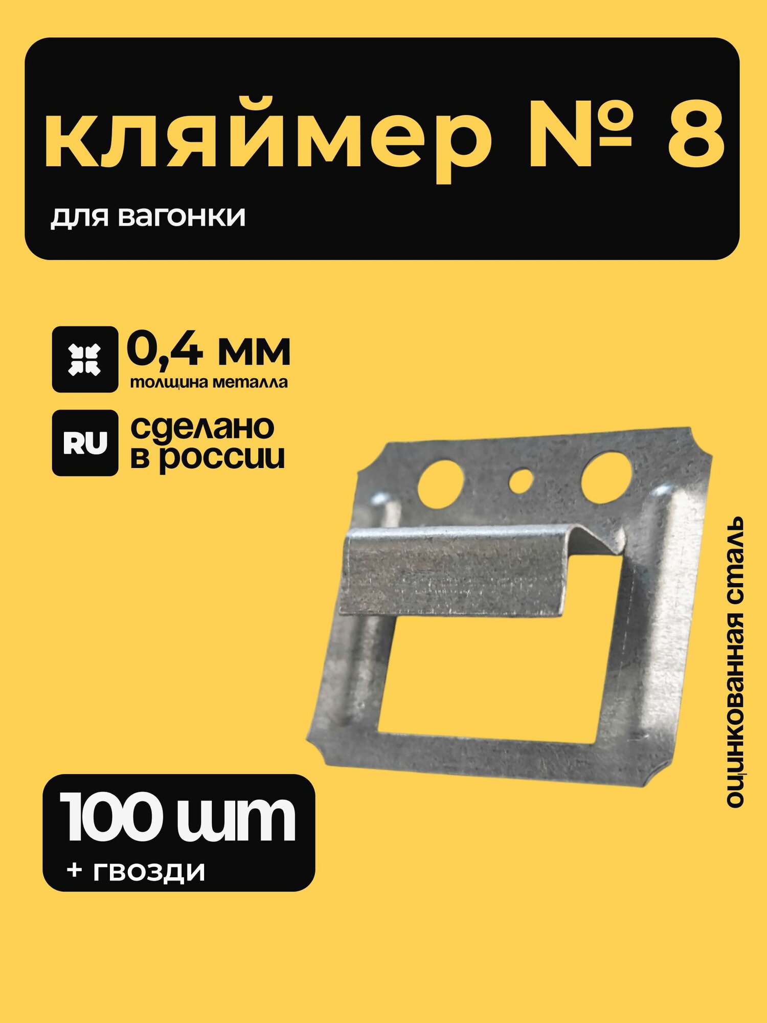 Кляймер для вагонки 8 мм 100 шт + гвозди