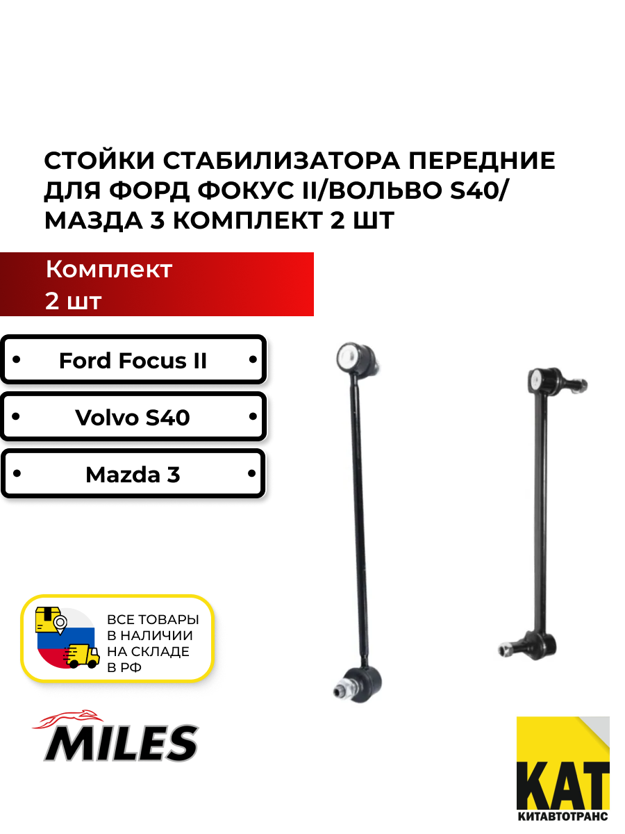 Стойки стабилизатора Форд Фокус 2 Вольво с40 Мазда 3 (FORD FOCUS II 11/04-/VOLVO S40 04-/MAZDA 3) передние (2 шт) Miles
