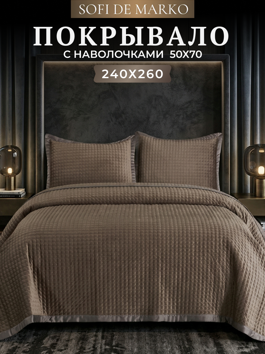 Покрывало Sofi De Marko "Лоретта", велюровое, евростандарт, 240x260 см, цвет капучино