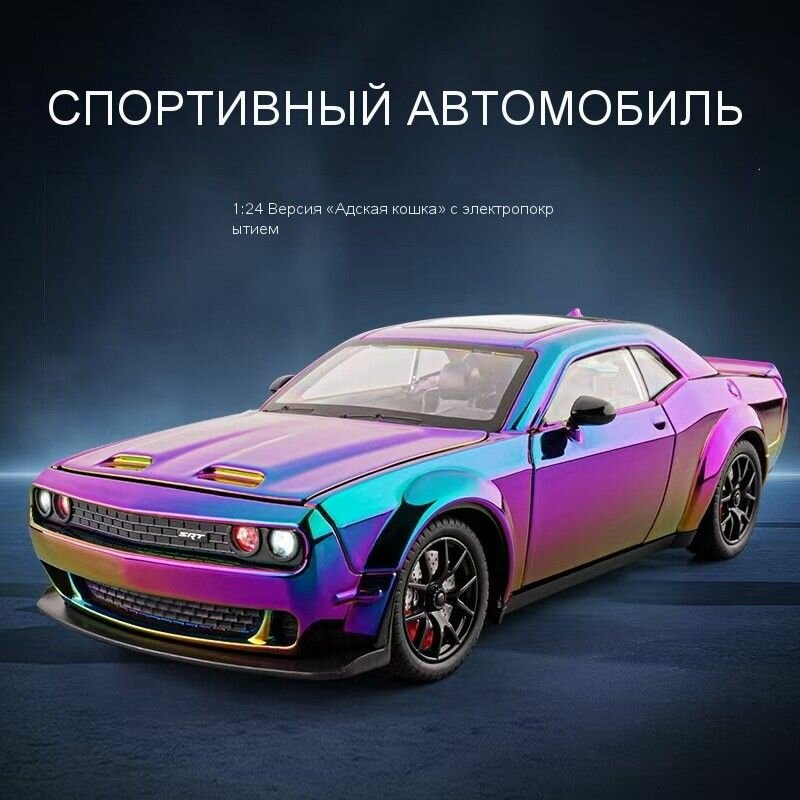 Масштабная модель Dodge Hellcat 1:24, металлическая инерционная машинка со светом и звуком *С мигающей подсветкой, рождественский подарок для коллекции и декора*