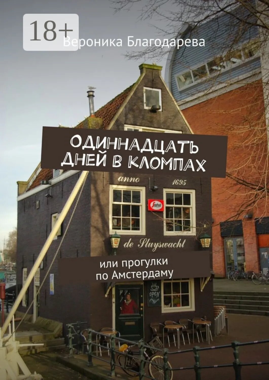 Одиннадцать дней в кломпах. или прогулки по Амстердаму [Цифровая книга]