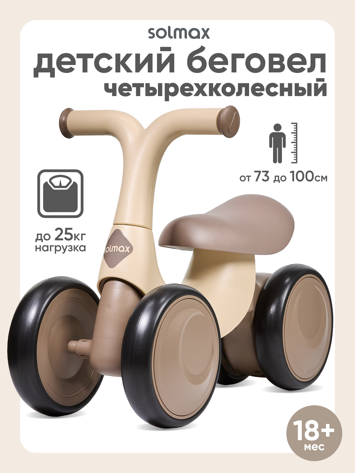 Беговел Solmax, унисекс, для детей 1-3 лет, цвет коричневый/бежевый