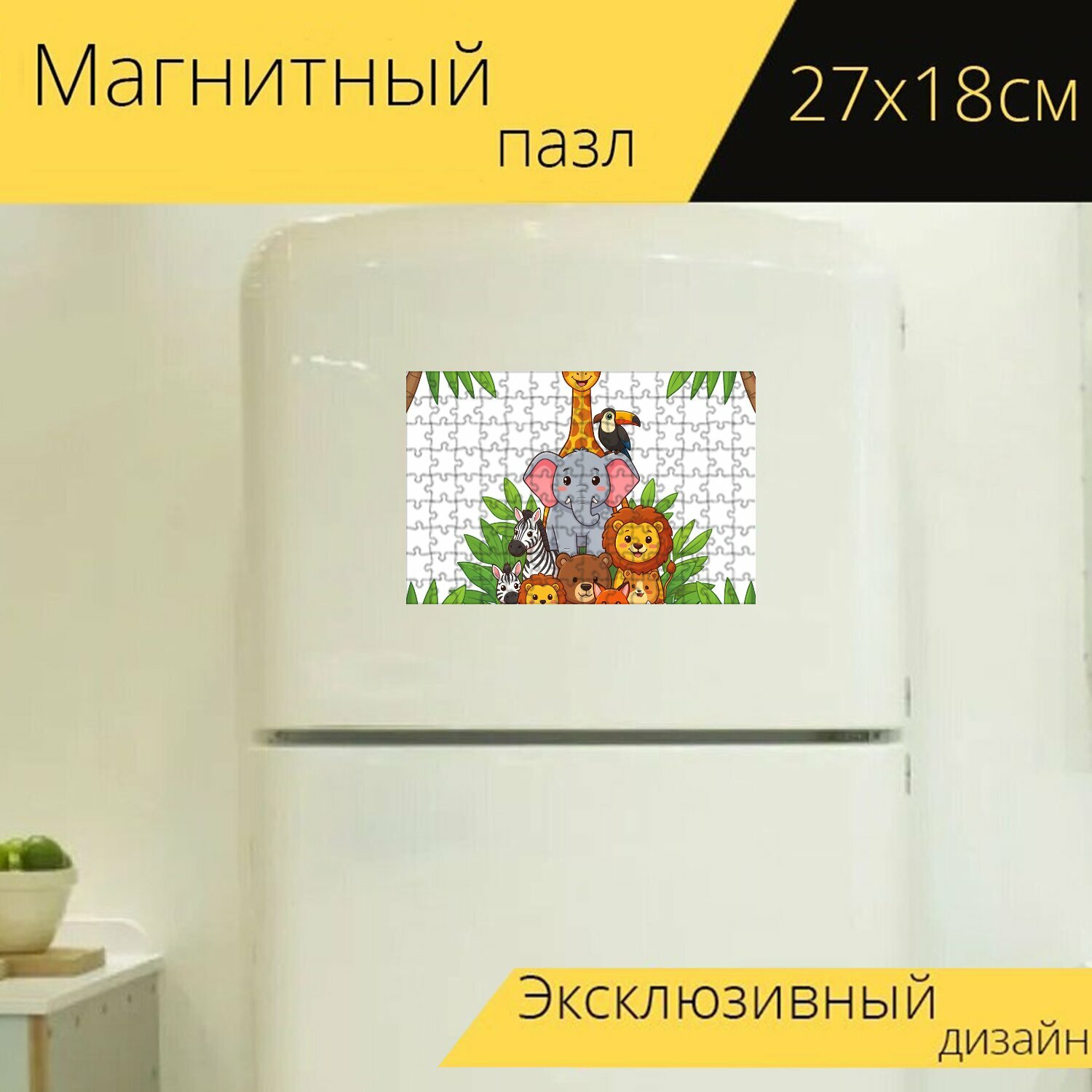 Магнитный пазл "Сафари с милыми зверятами. Яркая детская иллюстрация с дружной компанией африканских и лесных животных: жираф, слон, тукан, лев, зебры." на холодильник 27 x 18 см.