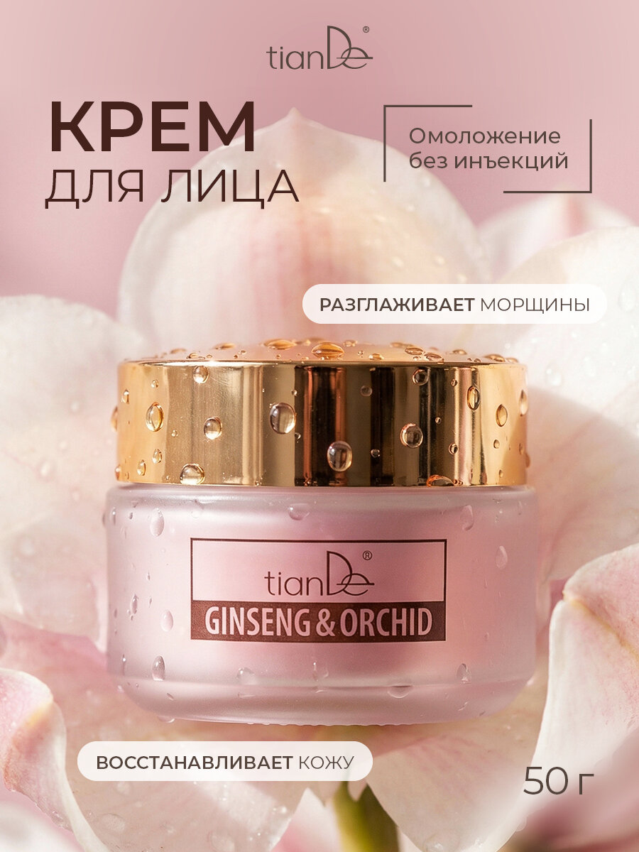 Крем для лица "Женьшень и орхидея" для глубокого обновления TianDe