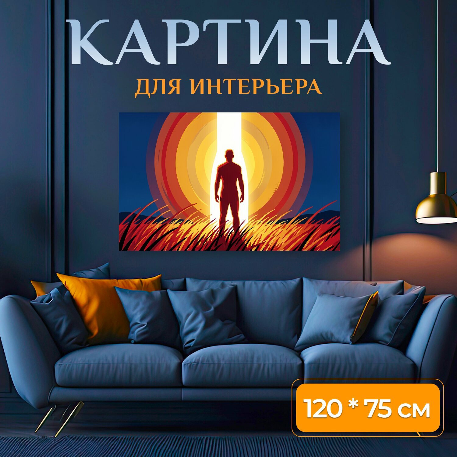 Картина на холсте "Силуэт человека в свете портала. Графичная сцена с одинокой фигурой перед ярким световым проходом, круговые теплые лучи в." на подрамнике 120х75 см. для интерьера