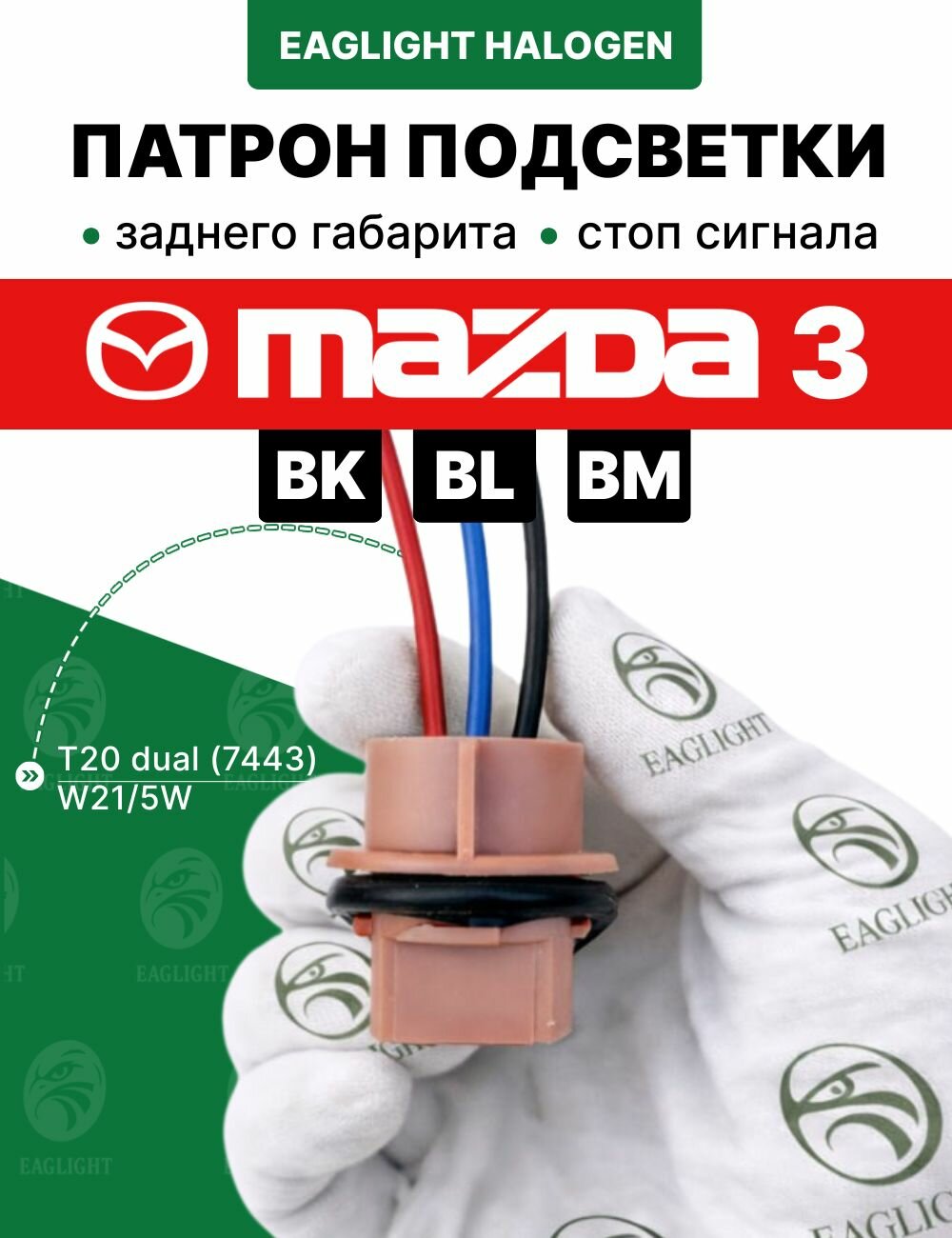 Мазда 3 (БК, БЛ, БМ) патрон стоп сигнала и заднего габарита / разъем Mazda 3 (BK, BL, BM) фишка фары штекер BST2103 (цоколь W21/5W) EagLight код vgft752gu