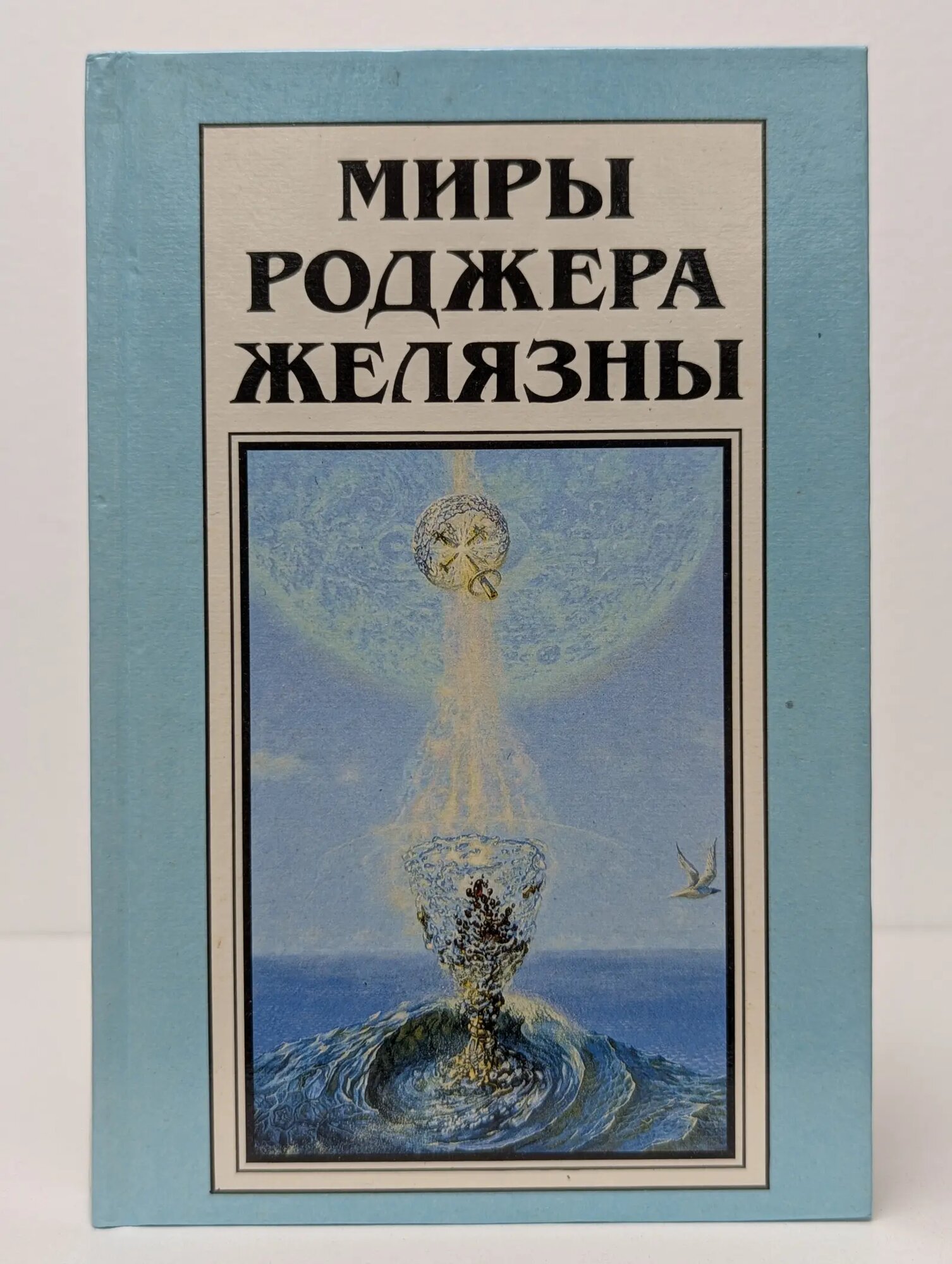 Миры Роджера Желязны. Том 19 Желязны Роджер 1996