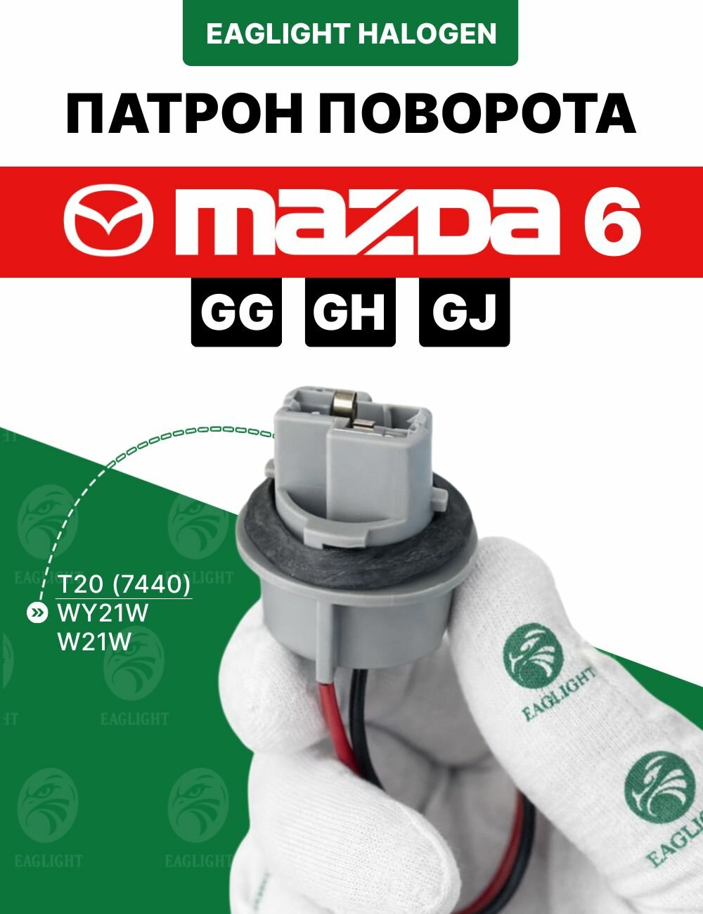 Мазда 6 патрон поворота / разъем Mazda 6 (GG, GH, GJ) фишка фары штекер BST2002 (цоколь W21W, WY21W) EagLight код vnpw-8b37q8