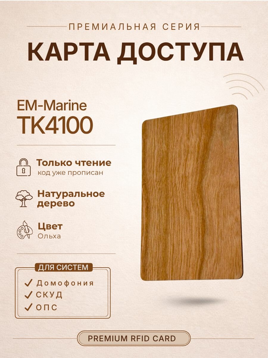 RFID карта из натурального дерева Ольха Тип 3 TK4100 HUNTER ISO Em-Marine Премиум