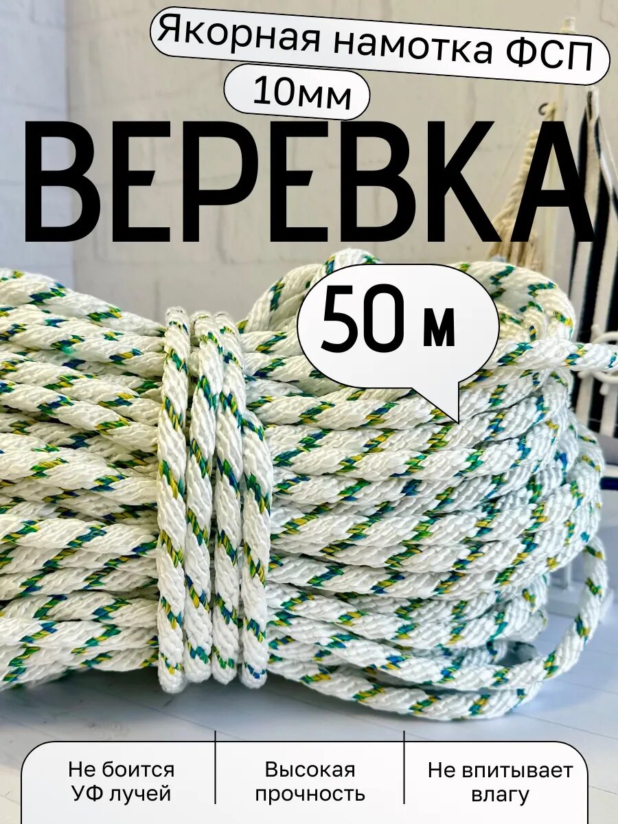 Якорная намотка ФСП 10 мм длинна 50 метров Осттекс (моток) фал плетеный