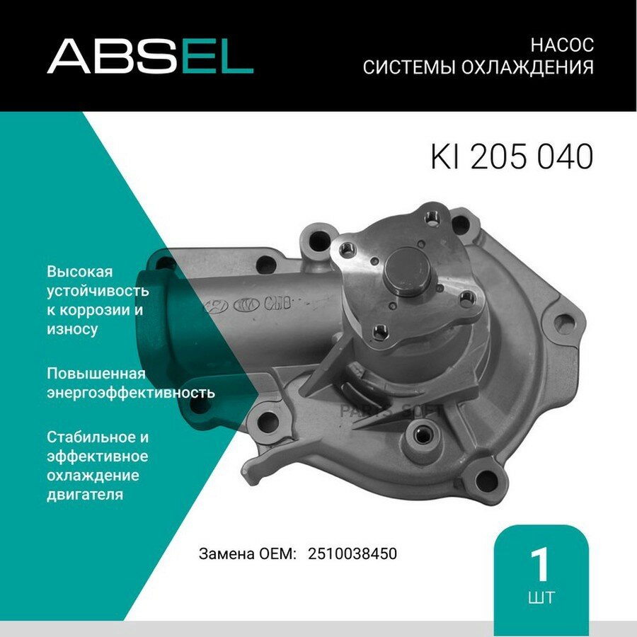 ABSEL KI205040 Насос системы охлаждения