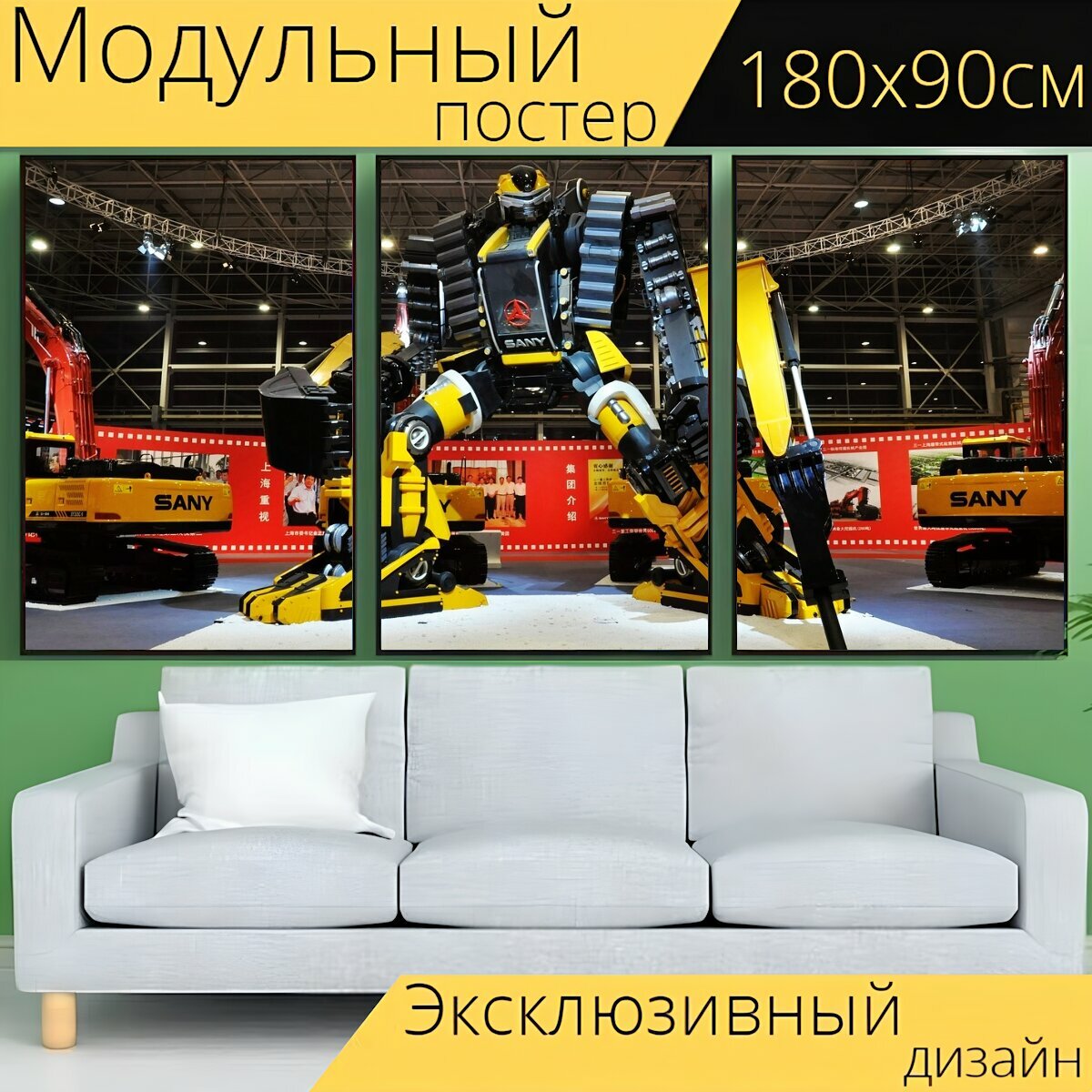 Модульный постер "Робот тринити, sany heavy industry, робот" 180 x 90 см. для интерьера на стену в тубусе