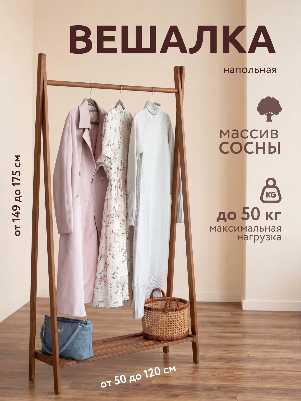 Вешалка для одежды напольная деревянная, 175*80*30 см, из массива сосны