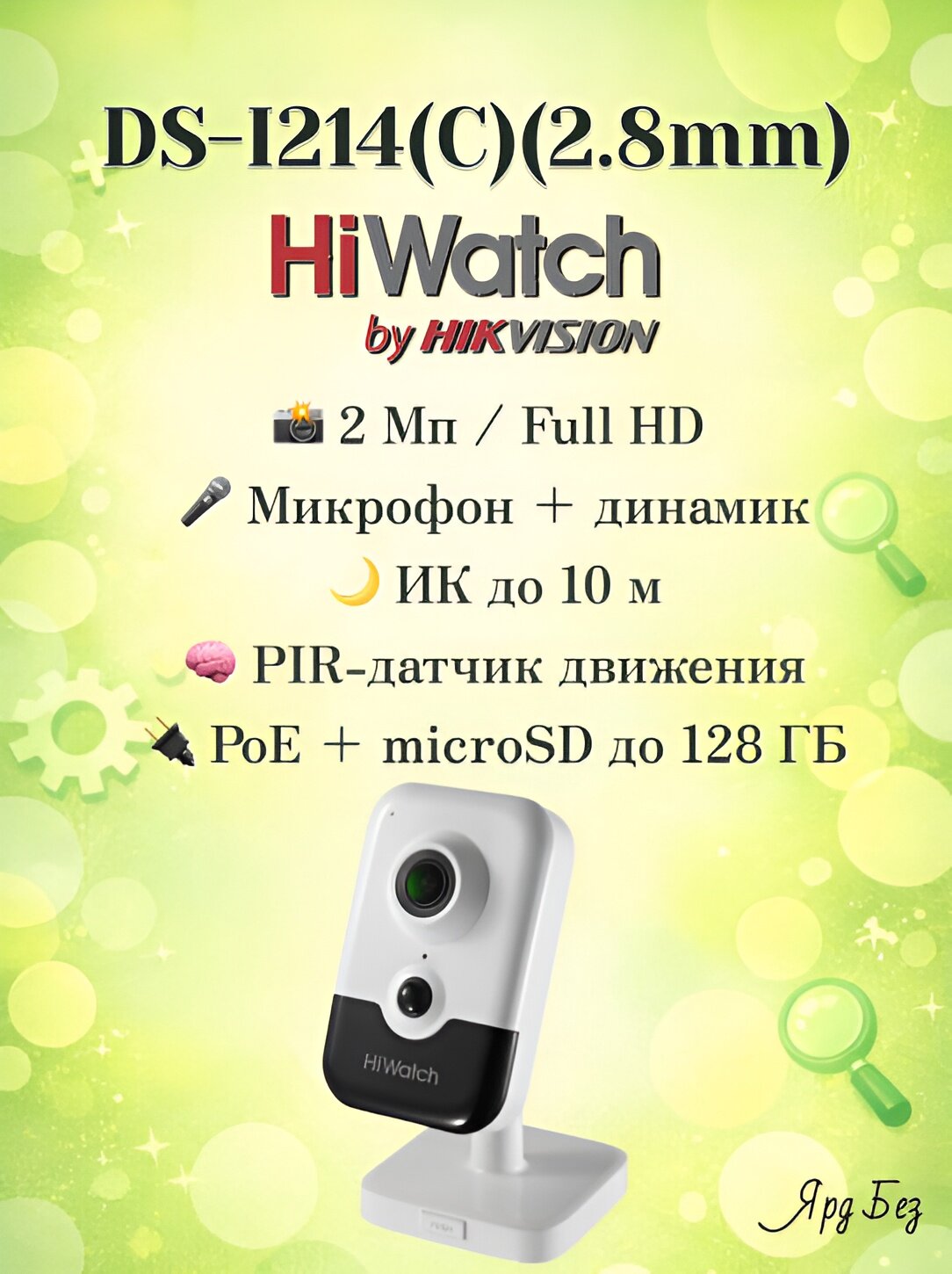 DS-I214(C)(2.8mm) Hiwatch IP-камера 2 Мп microSD PoE, встроенный микрофон/ динамик