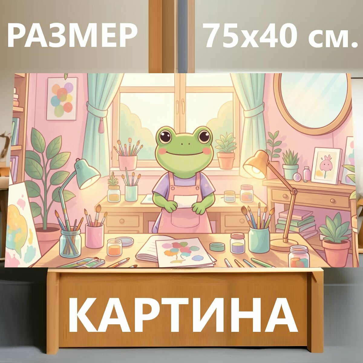Картина на холсте "Лягушка-художник в уютной мастерской. Милый мультяшный интерьер творческой студии с зелёной лягушкой за рабочим столом." на подрамнике 75х40 см. для интерьера