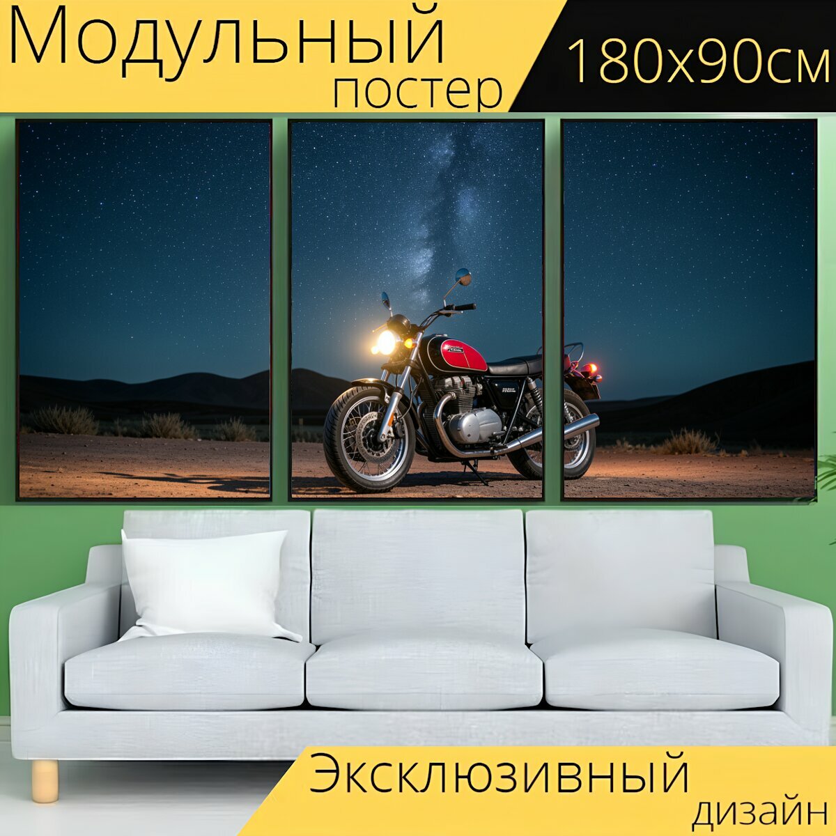 Модульный постер "Мотоцикл на фоне ночного неба со звездами" 180 x 90 см. для интерьера на стену в тубусе