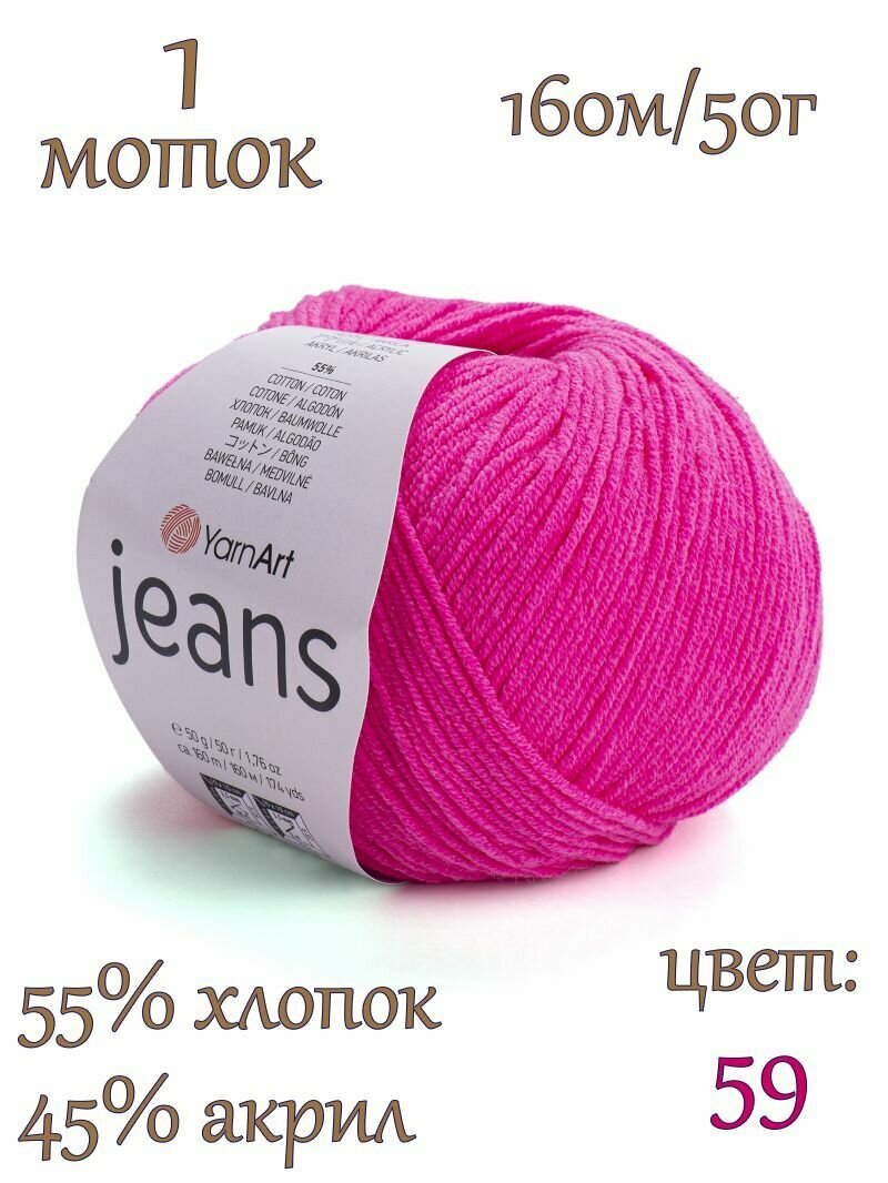 Пряжа для вязания Yarnart jeans (Ярнарт Джинс) / цвет 59 - Розовый неон / 1 моток / 160м/50г, хлопок 55%, акрил 45%