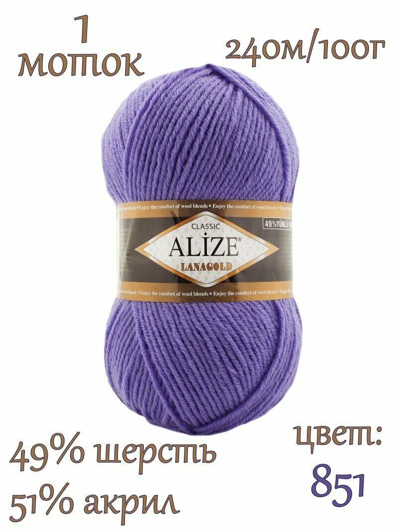 Пряжа для вязания Lana (Лана) Gold (Голд) Alize (Ализе) / цвет 851 - Фиолетовый / 1 моток / 240м/100г