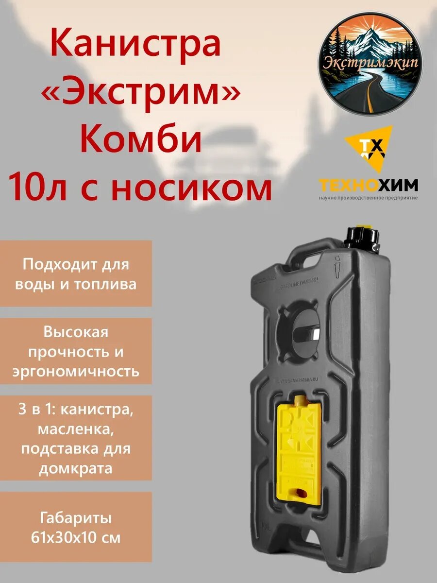 Канистра "Экстрим" Комби 10л Чёрная