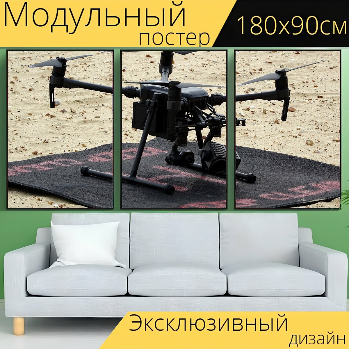 Модульный постер "Военный шпион Дрон Военный шпион Дрон 060719 беспилотные летательные аппараты трутень летать рейс летающий вертолет." 180 x 90 см. для интерьера на стену в тубусе