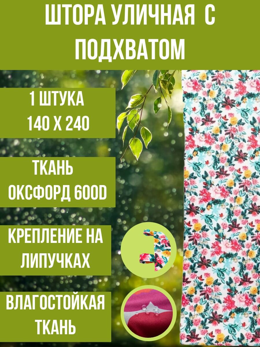 Штора уличная с подхватом Дивные Цветы 140х240 Оксфорд D600