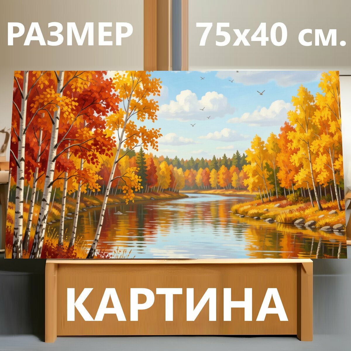 Картина на холсте "Осенний лесной пейзаж с рекой. Живописная речная долина в стиле масляной живописи: золотые и красные березы, отражения в." на подрамнике 75х40 см. для интерьера