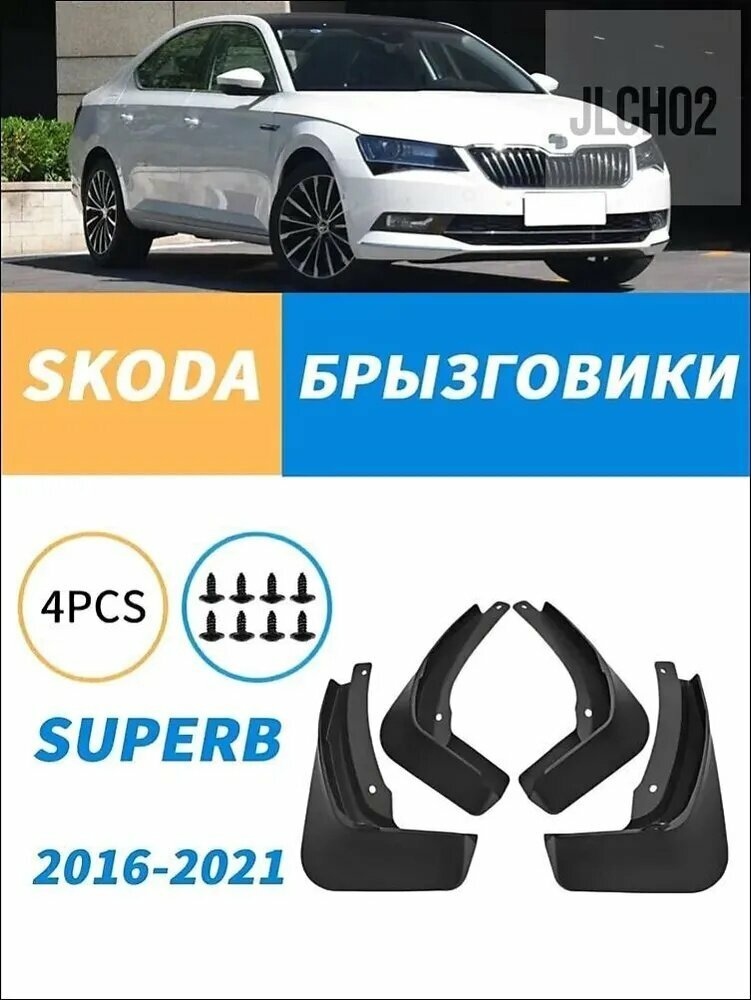 Брызговики, арт. Подходит для Skoda superb 2016-2021 Брызговики
