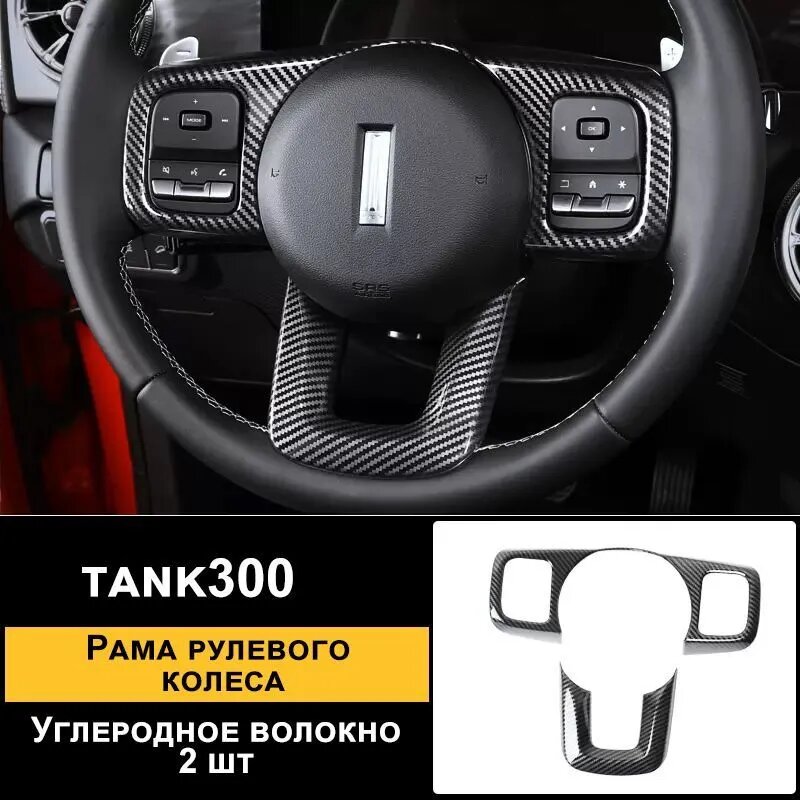 YOJA Углеродные облицовки для салона Танк 300, ABS пластик, малиновый цвет