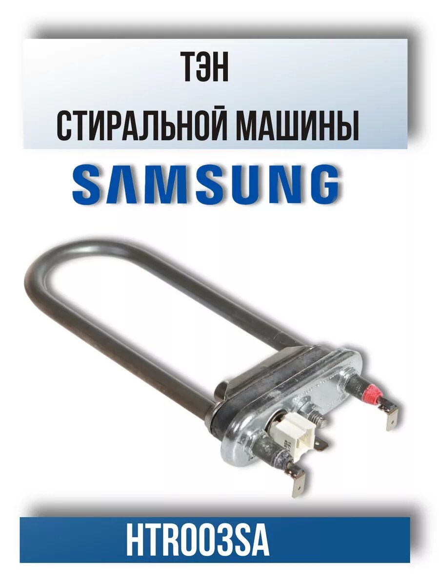 ТЭН стиральной машины HTR003SA, без датчика, IRCA, для Samsung