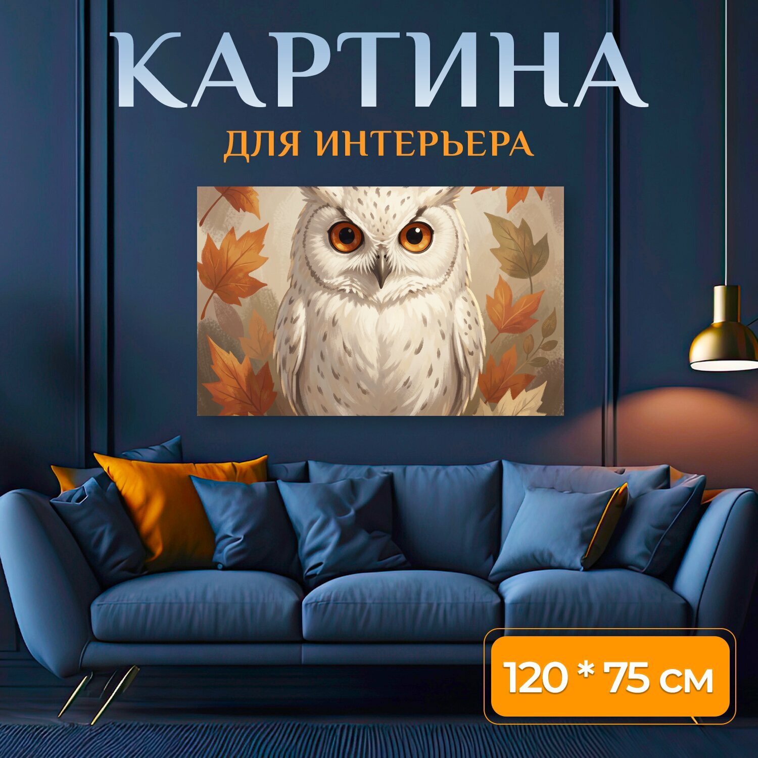 Картина на холсте "Белая сова среди осенних листьев. Милый пушистый филин с большими янтарными глазами в окружении кленовых листьев, теплые." на подрамнике 120х75 см. для интерьера