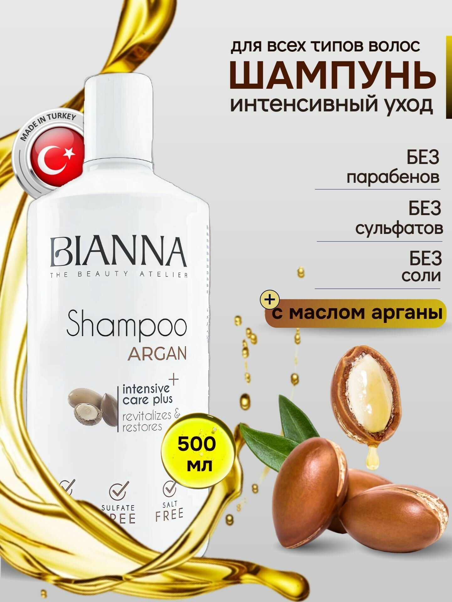 Bianna Шампунь с аргановым маслом без сульфатов, без парабенов, без соли 500 мл
