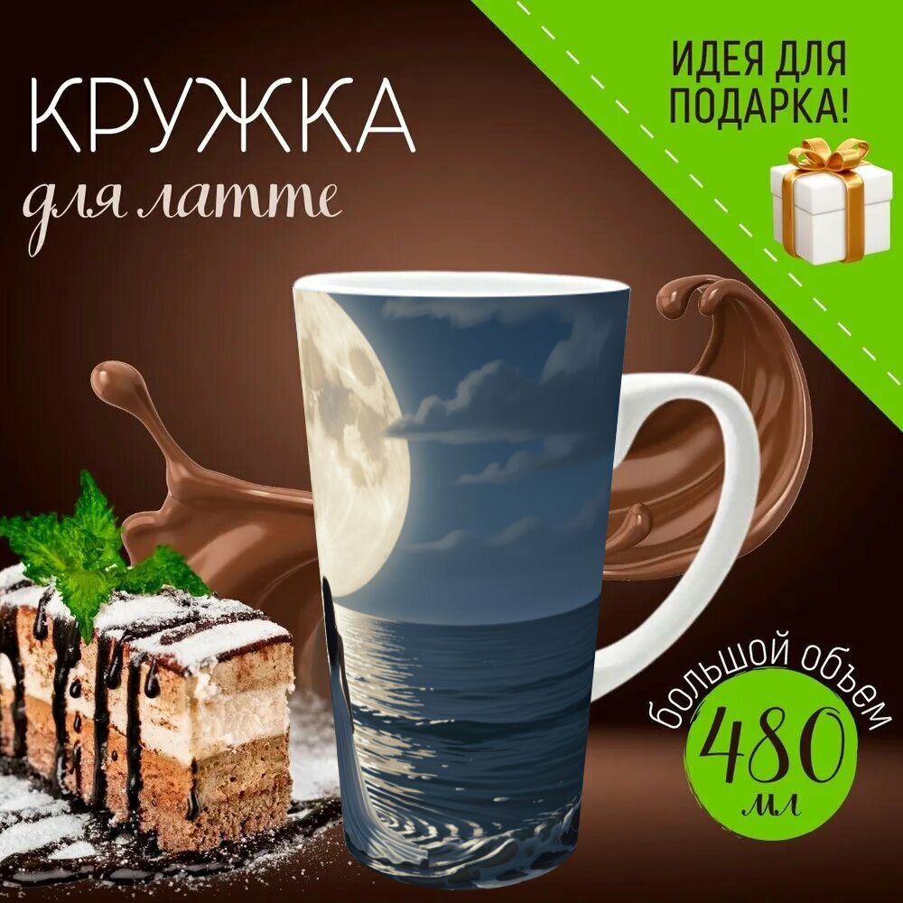 Кружка латте керамическая большая для чая и кофе с прикольным принтом "Девушка у лунного моря. Одинокая фигура в белом платье стоит в ночной воде, перед ней огромная." 500 мл.