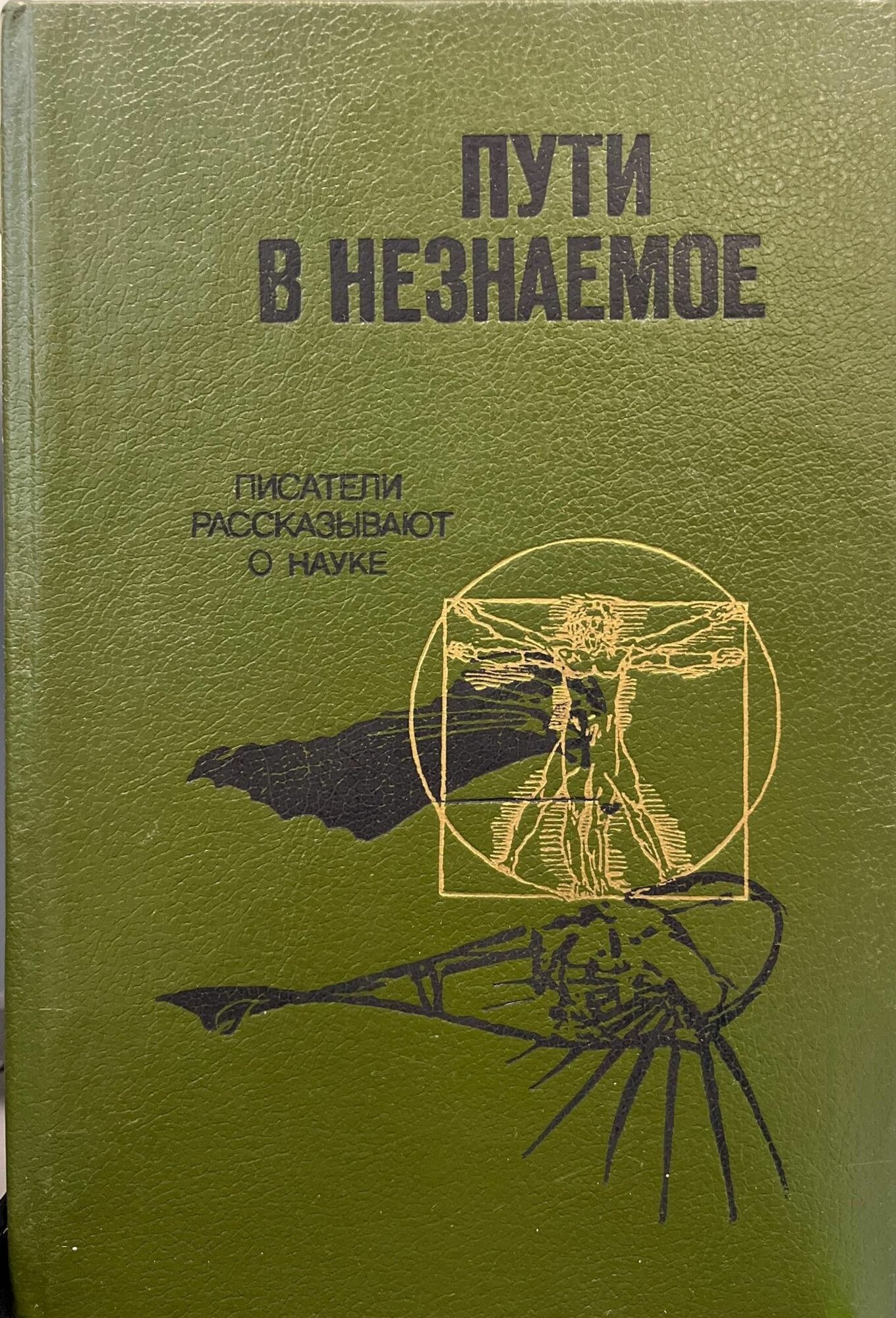 Пути в незнакомое. Писатели рассказывают о науке. Сборник очерков №21. Не указан. 1988. Твердый переплет. 592 стр