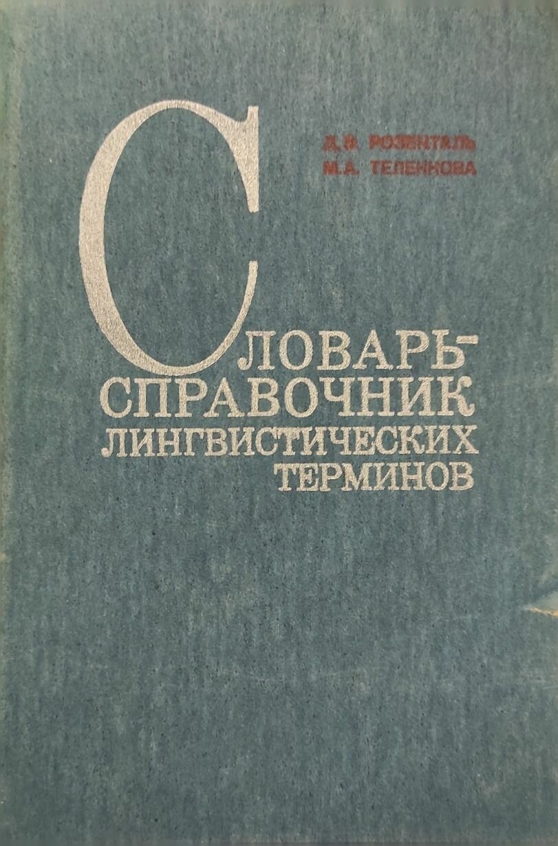 Словарь-справочник лингвистических терминов. Розенталь Дитмар Эльяшевич. Просвещение. 1985. Твердый переплет. 399 стр