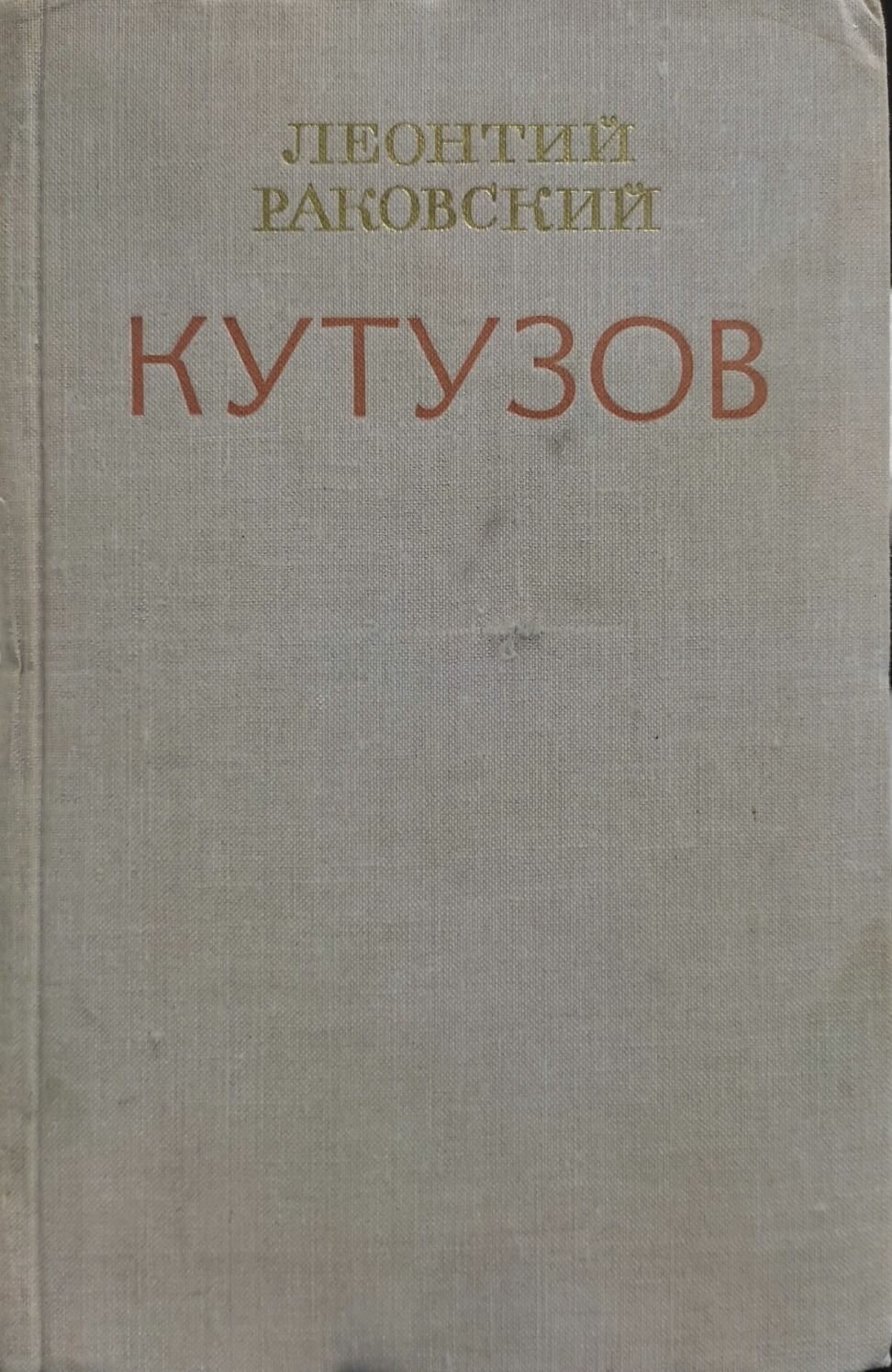 Кутузов. Раковский Леонтий. Художественная литература. 1976. Твердый переплет. 672 стр