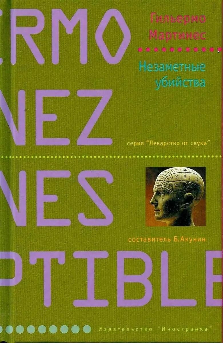 Незаметные убийства. Мартинес Гильермо. Иностранка. 2005. Твердый переплет. 253 стр