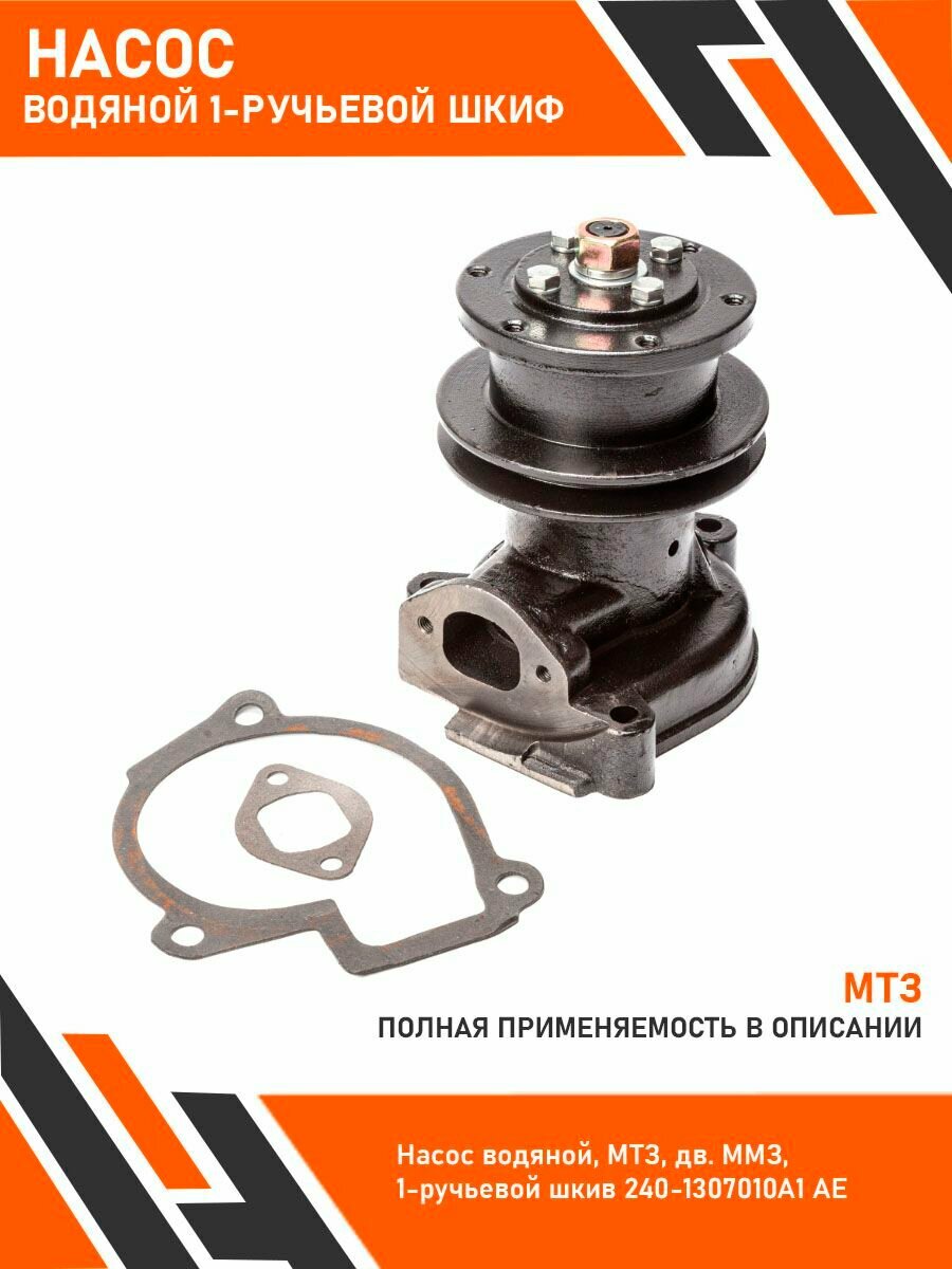 Насос водяной, МТЗ, дв. ММЗ, 1-ручьевой шкив 240-1307010А1 AE