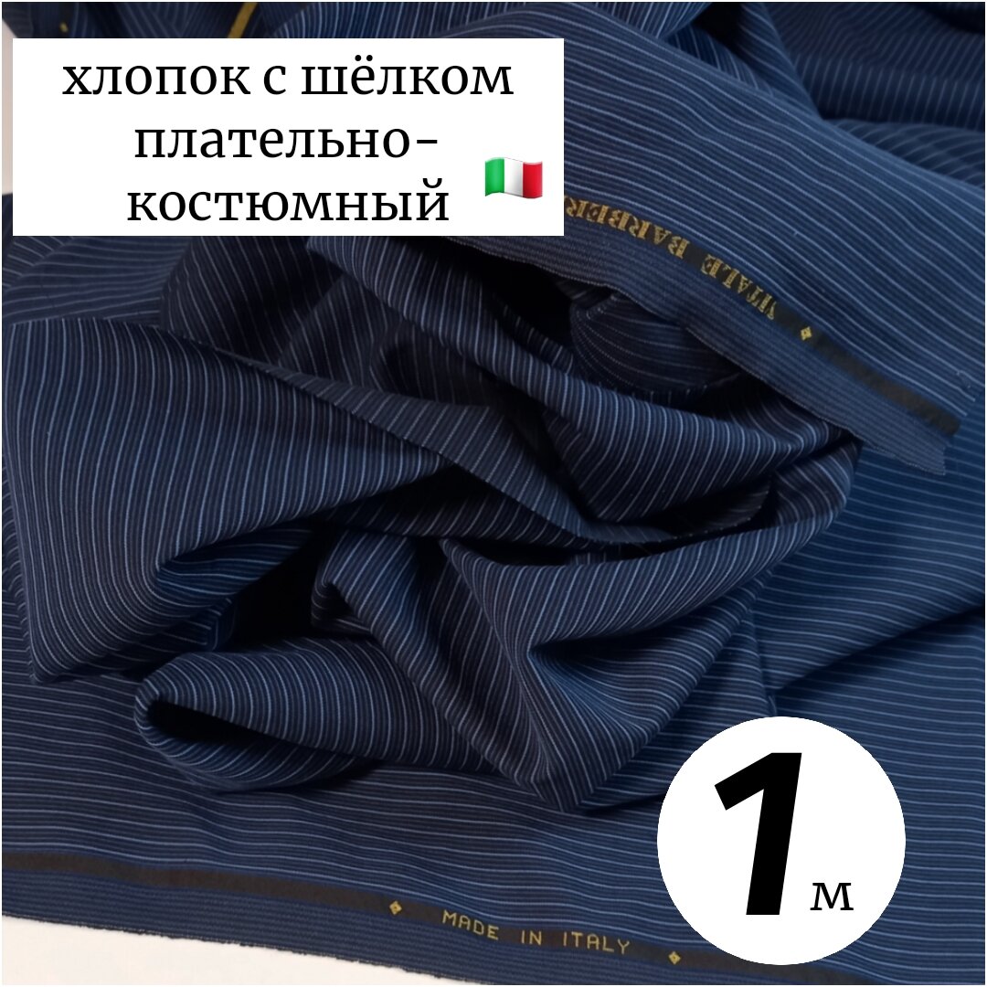 Ткань хлопок с шёлком 1м Италия, темно-синяя полоска, плательно-костюмная