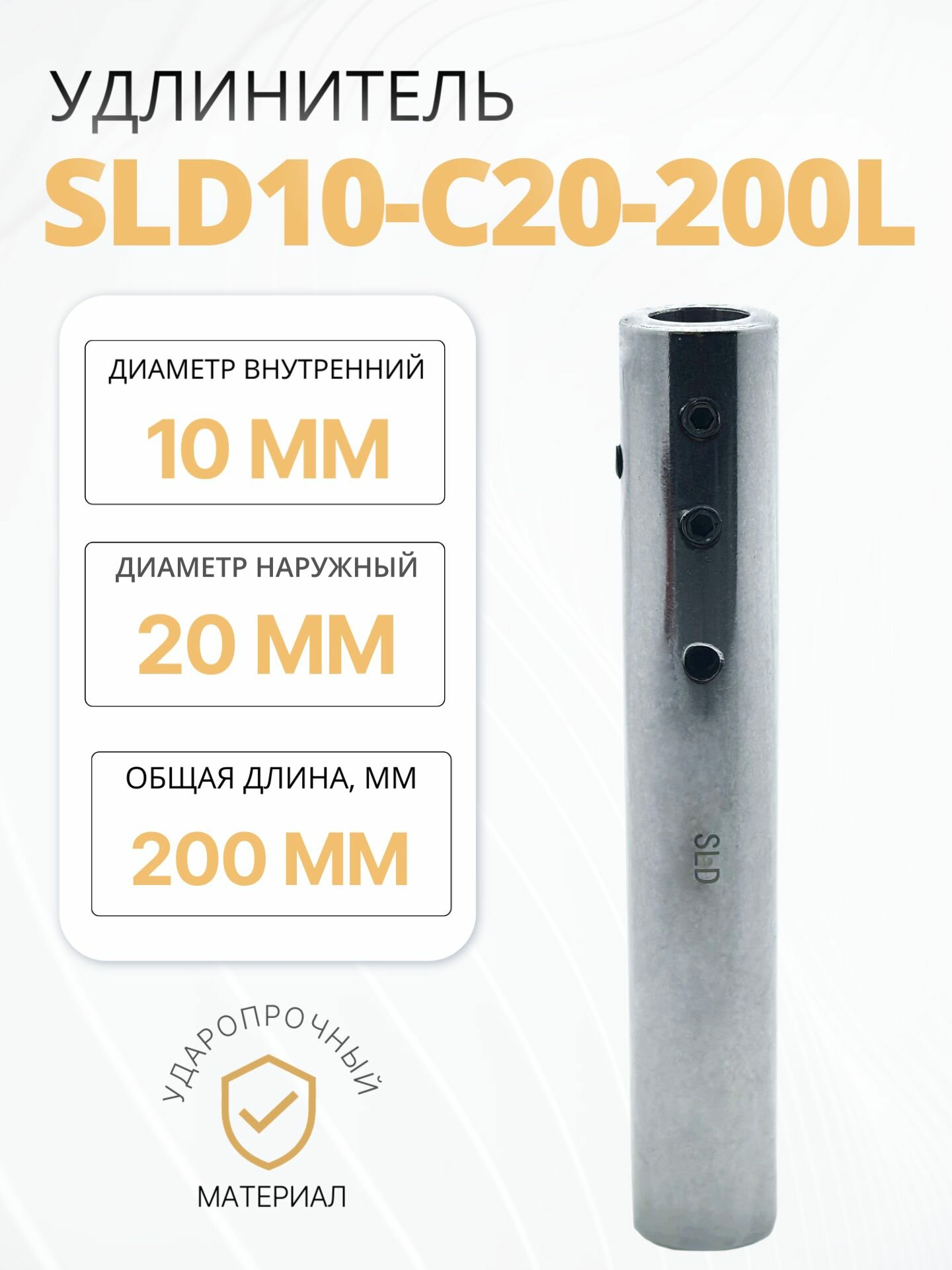 Удлинитель SLD10-C20-200L