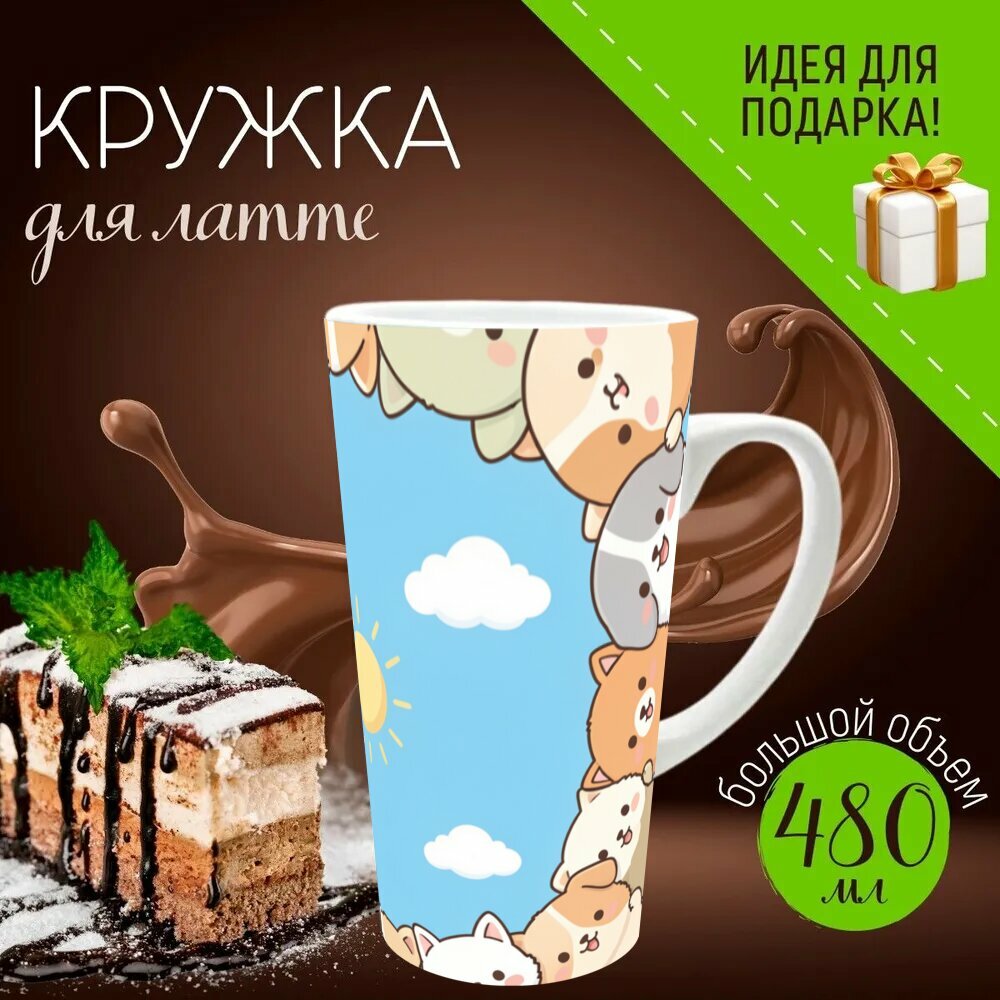Кружка латте керамическая большая для чая и кофе с прикольным принтом "Смешные щенки и котики в круге. Милые мультяшные питомцы разных окрасов окружают светлое небо с." 500 мл.