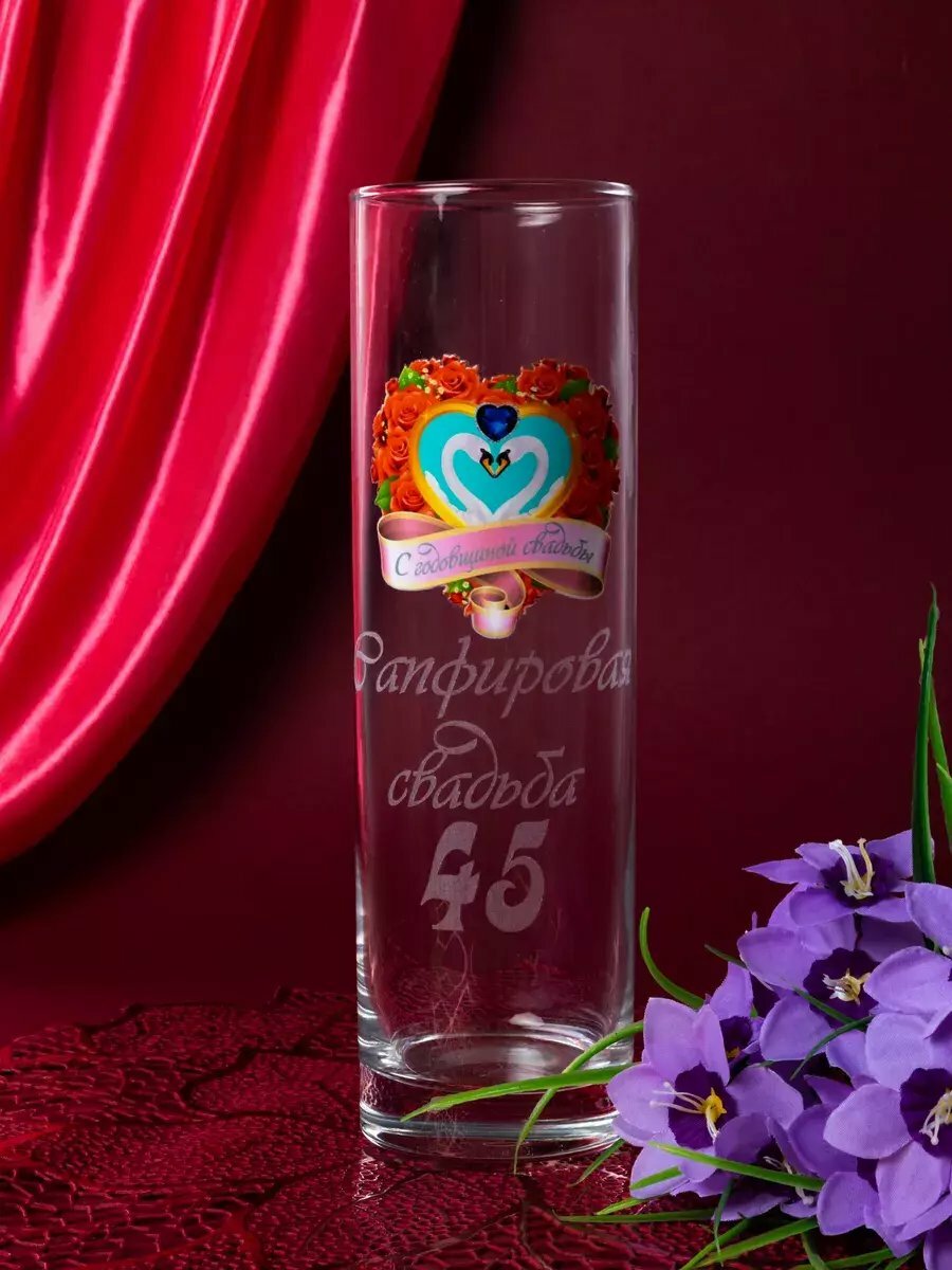 Стеклянная ваза 45 лет - сапфировая свадьба